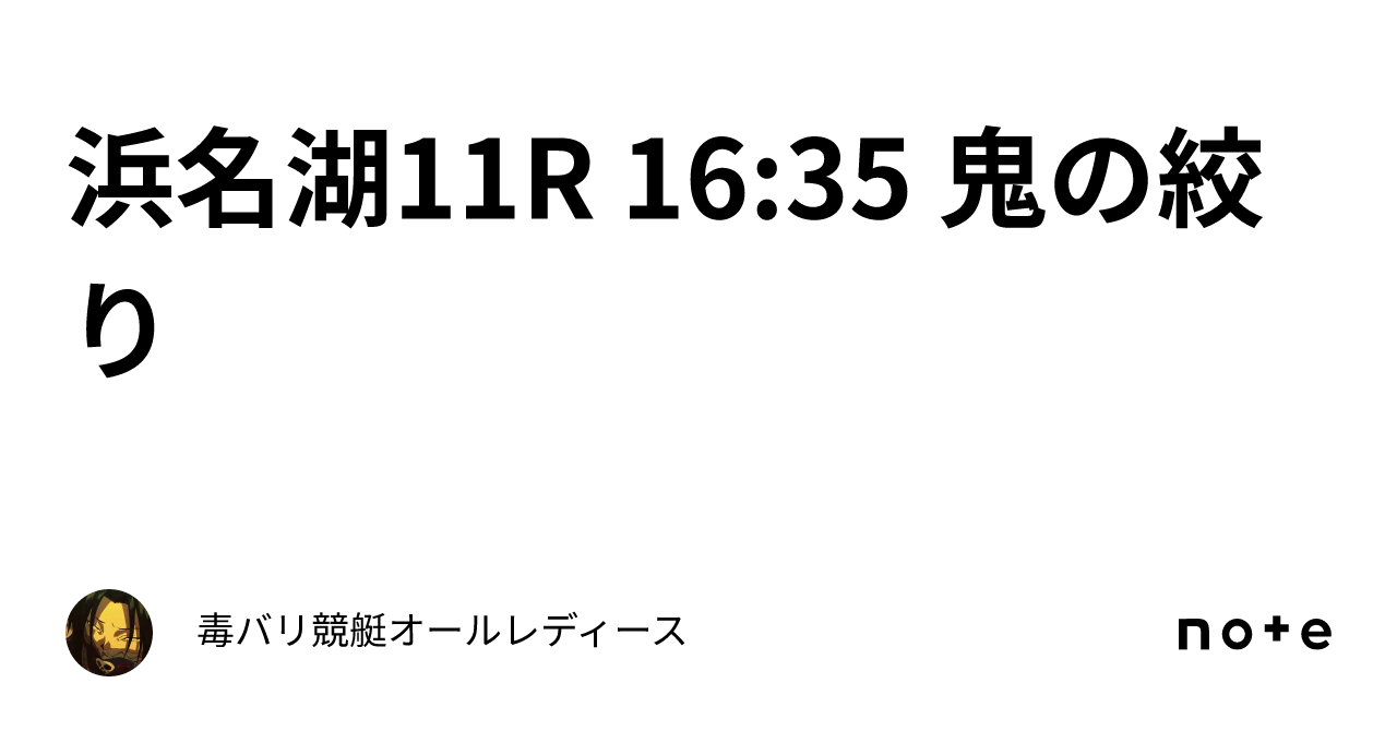 浜名湖11R 16:35 鬼の絞り👹｜毒バリ☠️競艇オールレディース☠️