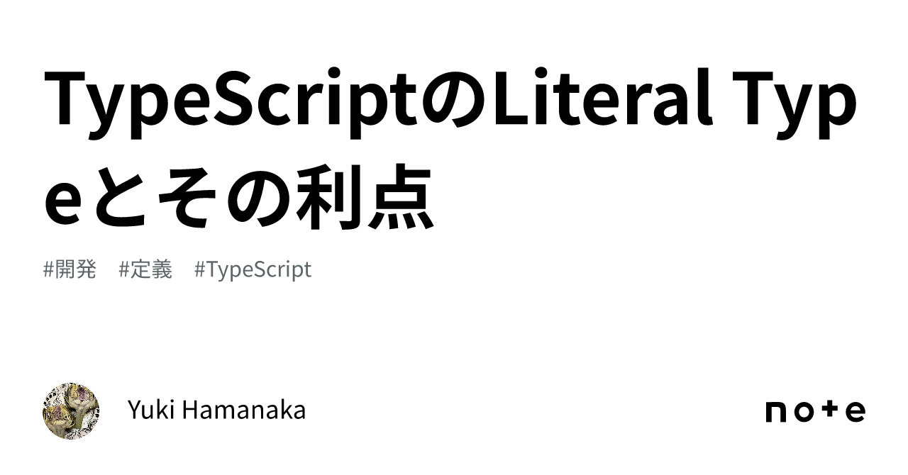TypeScriptのLiteral Typeとその利点｜Yuki Hamanaka