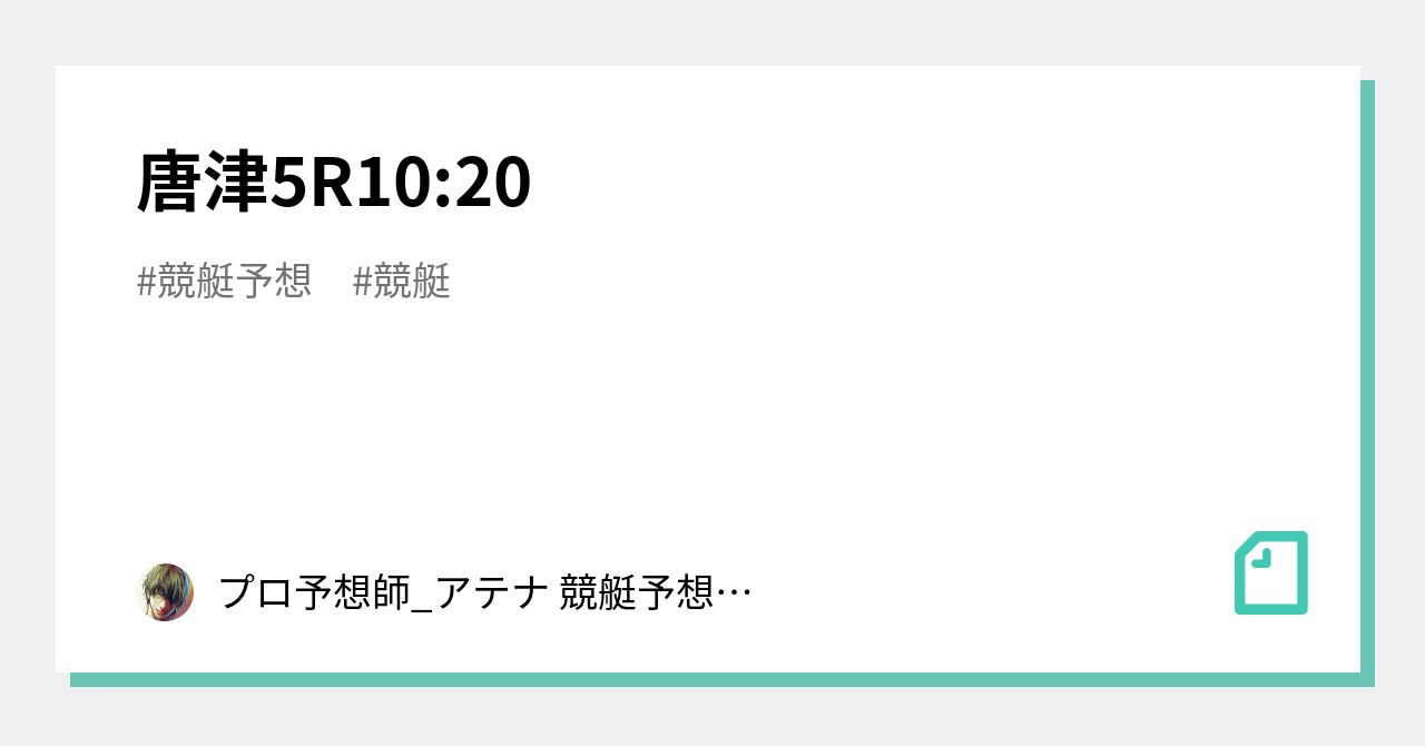 唐津5R10:20｜プロ予想師_アテナ 競艇予想&競輪予想｜note
