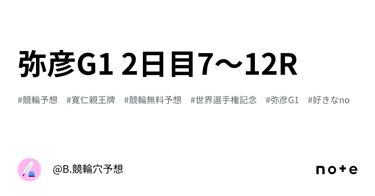 弥彦G1 2日目7〜12R｜@B.競輪穴予想