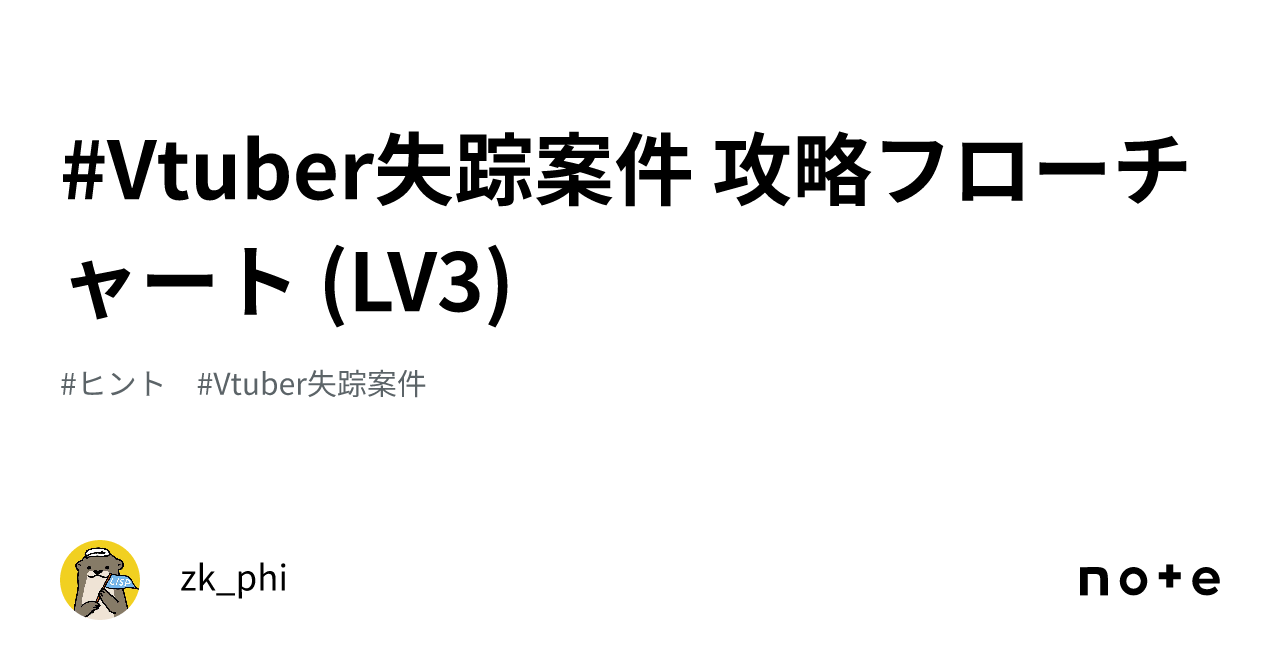 #Vtuber失踪案件 攻略フローチャート (LV3)｜zk_phi