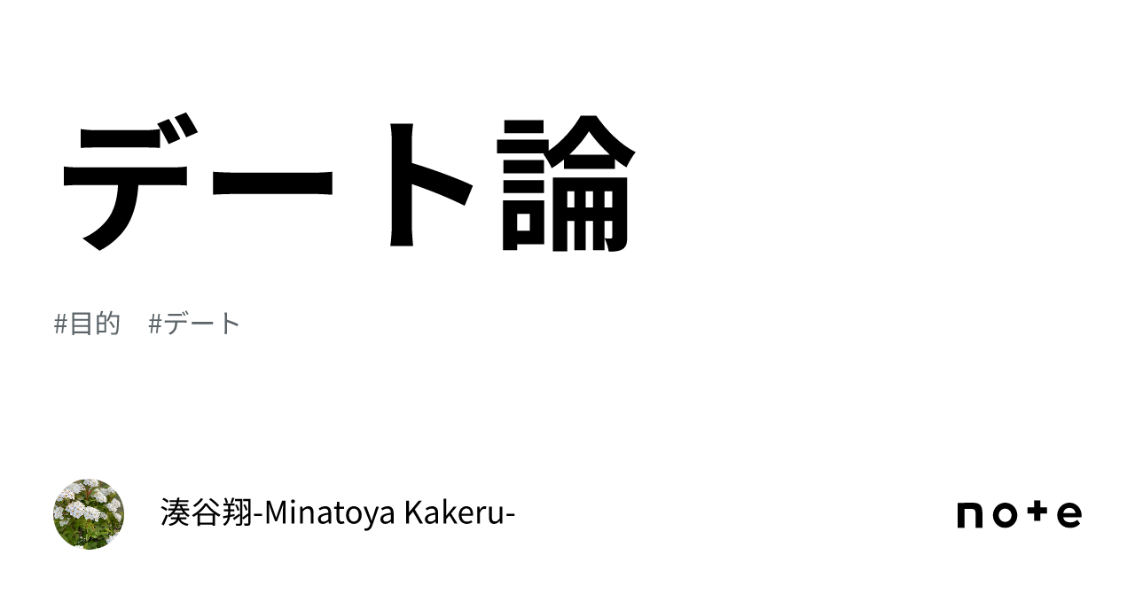 デート論｜湊谷翔-Minatoya Kakeru-