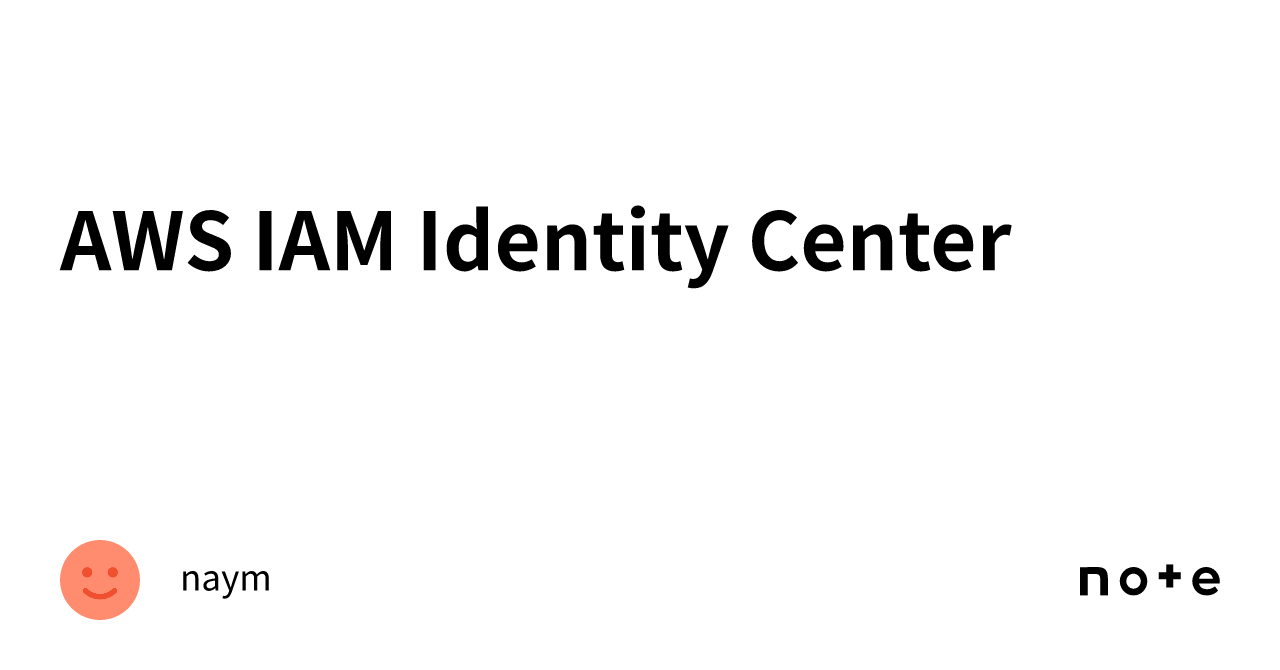 AWS IAM Identity Center｜naym