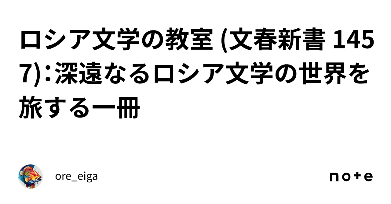 ロシア文学の教室 (文春新書 1457)：深遠なるロシア文学の世界を旅する一冊｜ore_eiga