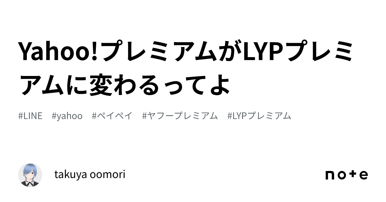 Yahoo!プレミアムがLYPプレミアムに変わるってよ｜takuya oomori