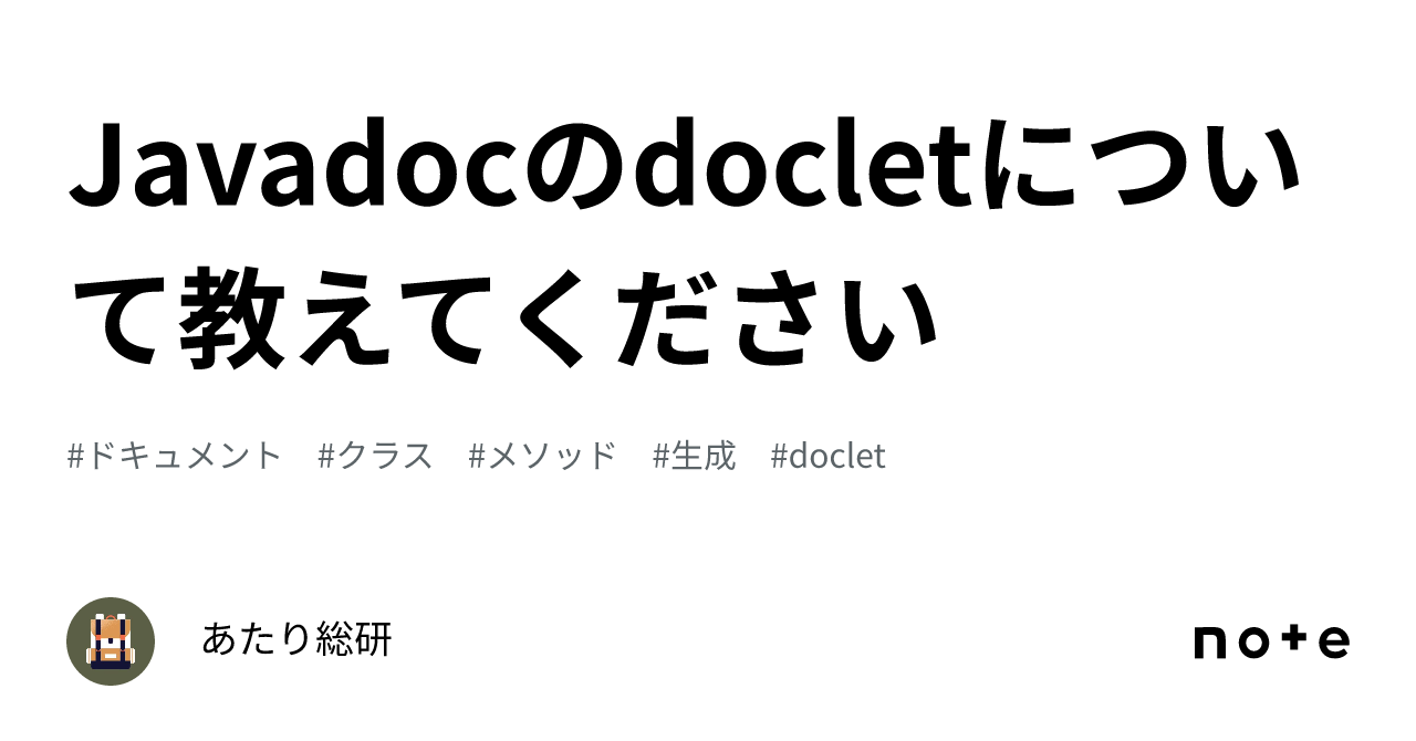 ☕Javadocのdocletについて教えてください｜無流アクタ