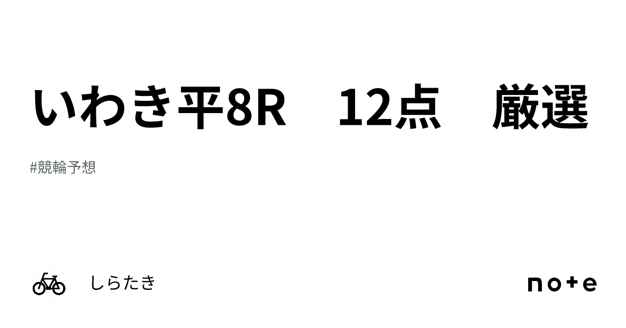いわき平8R 12点 厳選😀｜しらたき
