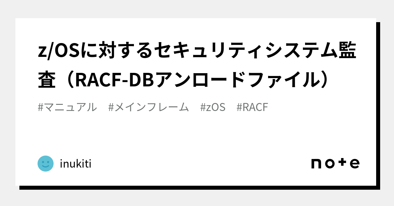 z/OSに対するセキュリティシステム監査（RACF-DBアンロードファイル）｜inukiti