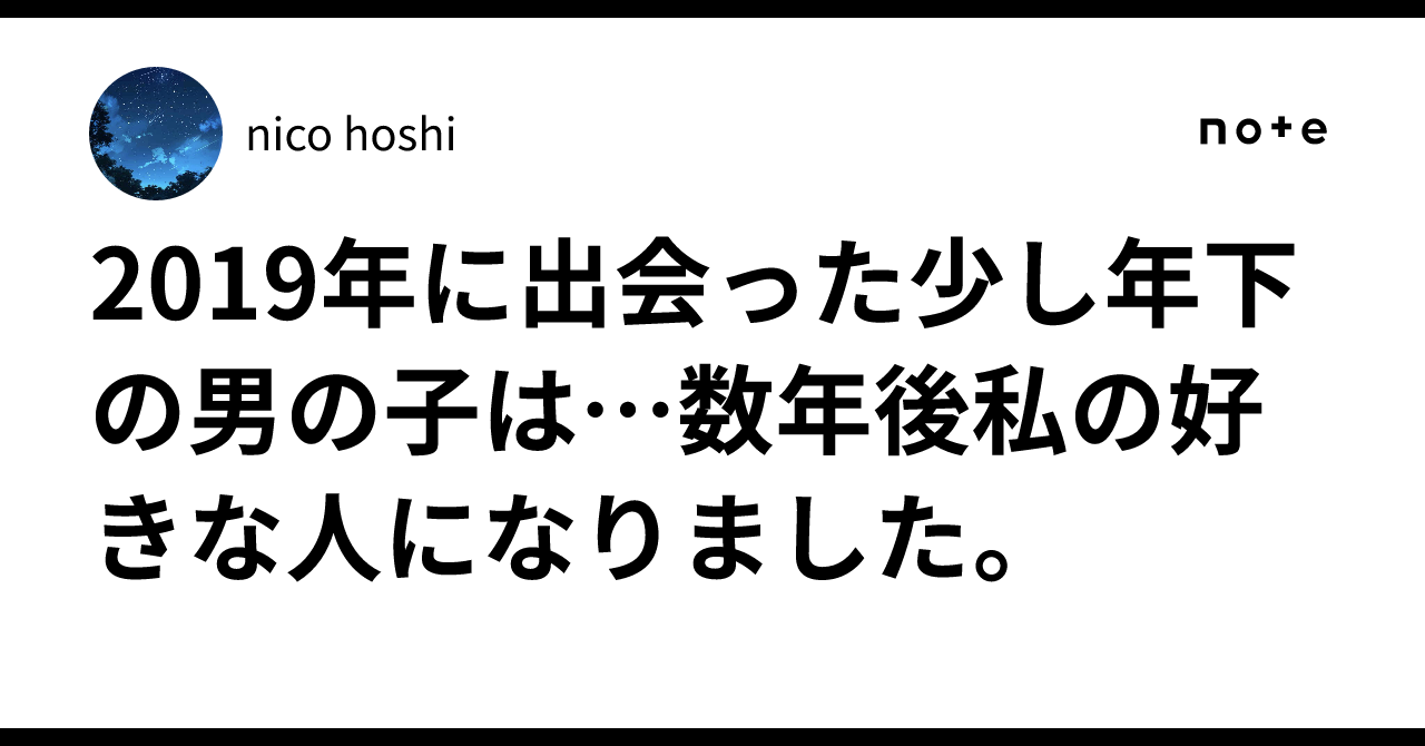 2019年に出会った少し年下の男の子は…数年後私の好きな人になりました。｜nico hoshi