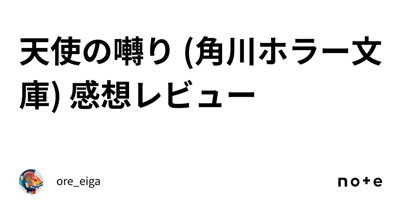 天使の囀り (角川ホラー文庫) 感想レビュー｜ore_eiga