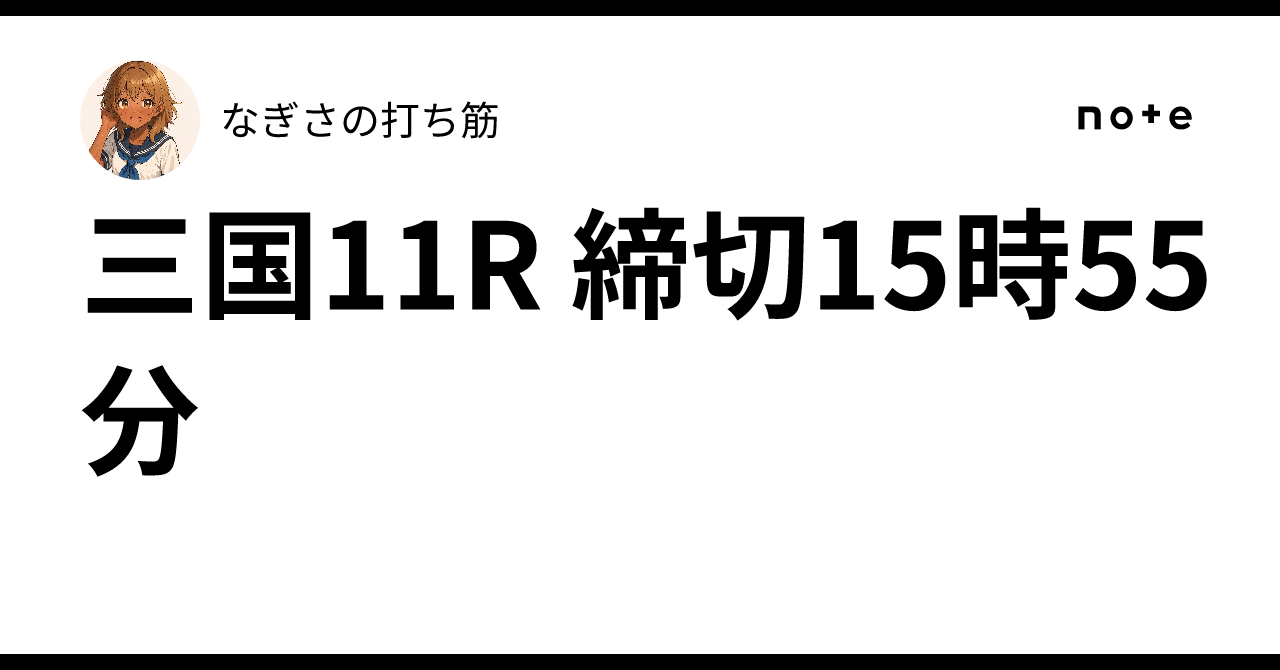 三国11R 締切15時55分｜なぎさの打ち筋💗