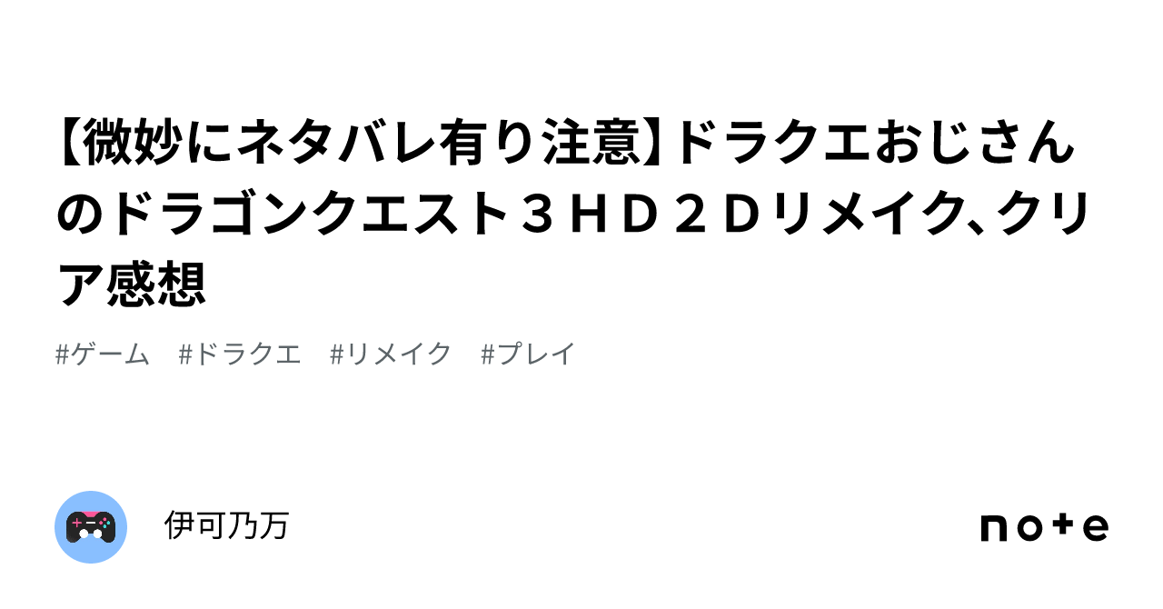 【微妙にネタバレ有り注意】ドラクエおじさんのドラゴンクエスト3HD2Dリメイク、クリア感想｜伊可乃万