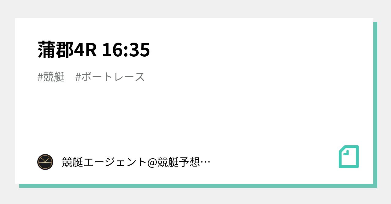 蒲郡4R 16:35｜💃🏻🕺🏼 競艇エージェント@競艇予想 🕺🏼💃🏻 #競艇予想 #ボートレース予想｜note