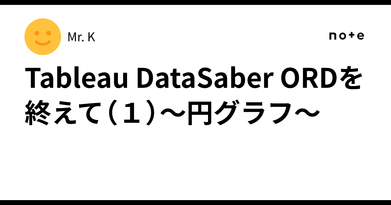 Tableau DataSaber ORDを終えて（1）～円グラフ～｜Mr. K
