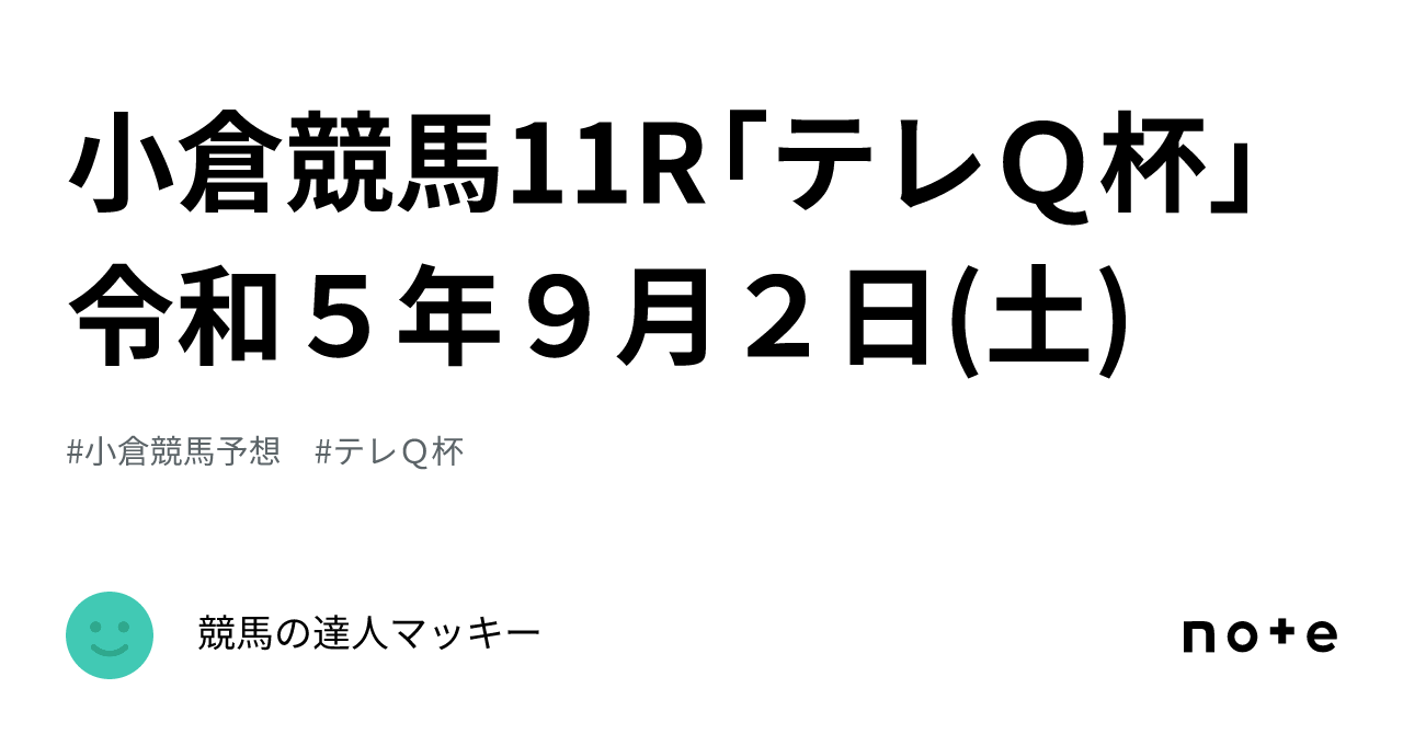 小倉競馬11R「テレQ杯」令和5年9月2日(土)｜競馬の達人マッキー