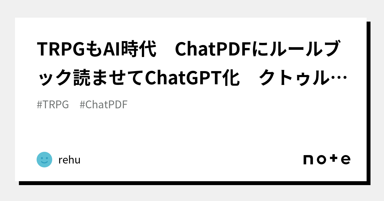 TRPGもAI時代 ChatPDFにルールブック読ませてChatGPT化 クトゥルフ神話TRPGやD&Dでも｜TAKI
