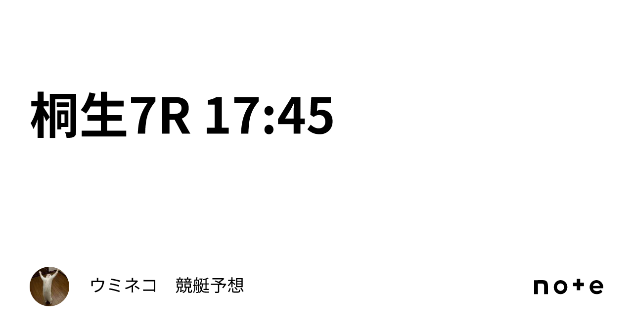 桐生7R 17:45｜ウミネコ 競艇予想