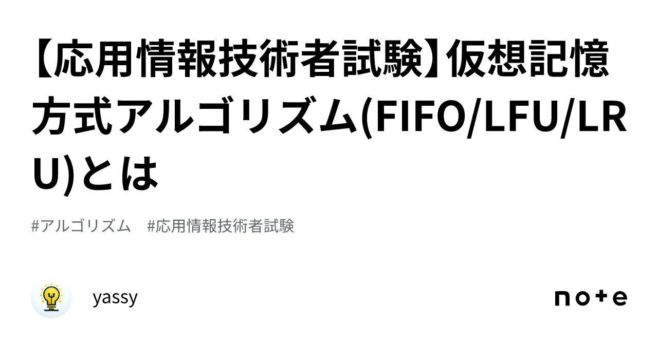 【応用情報技術者試験】仮想記憶方式アルゴリズム(FIFO/LFU/LRU)とは｜yassy