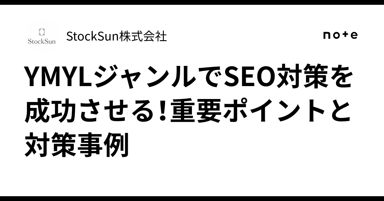 YMYLジャンルでSEO対策を成功させる！重要ポイントと対策事例｜StockSun株式会社