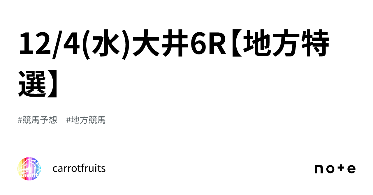 12/4(水)大井6R【地方特選】｜carrotfruits