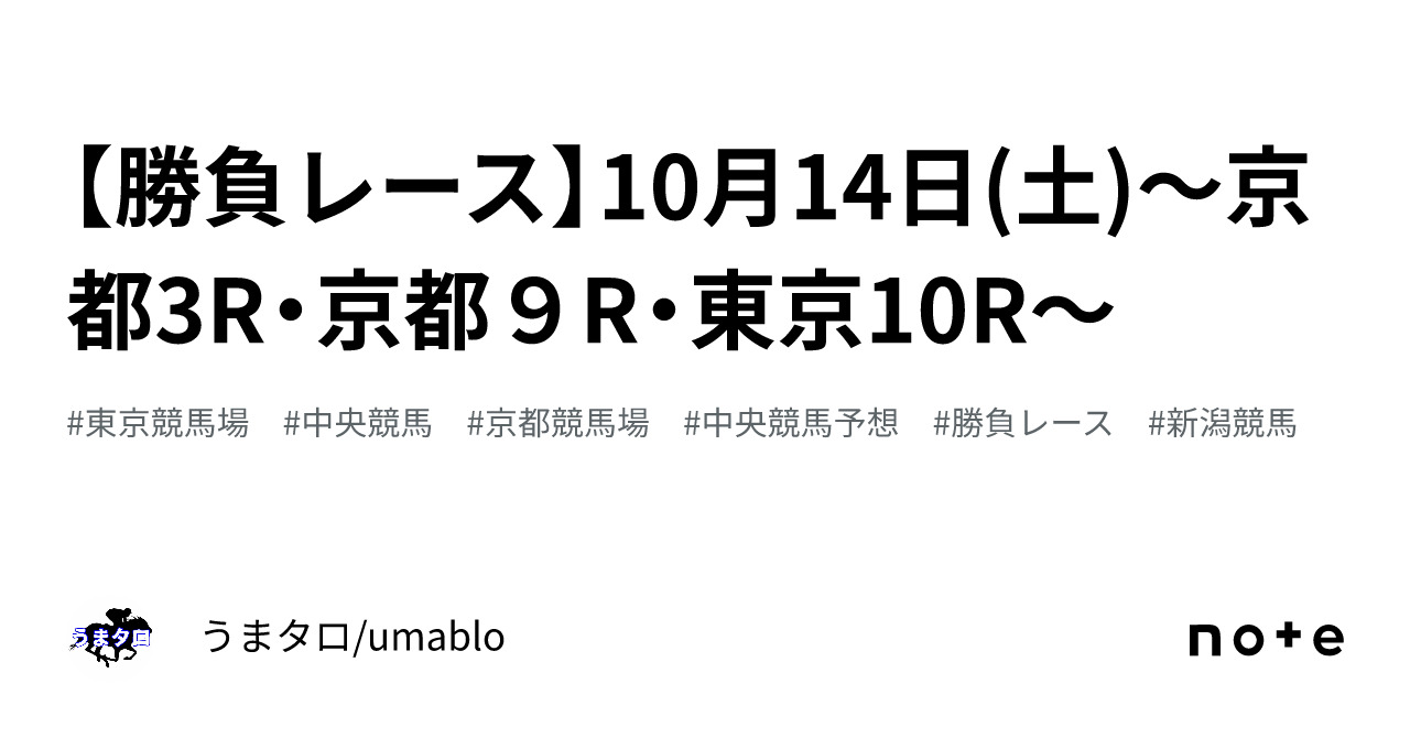 【勝負レース】10月14日(土)〜京都3R・京都9R・東京10R〜｜うまタロ/umablo