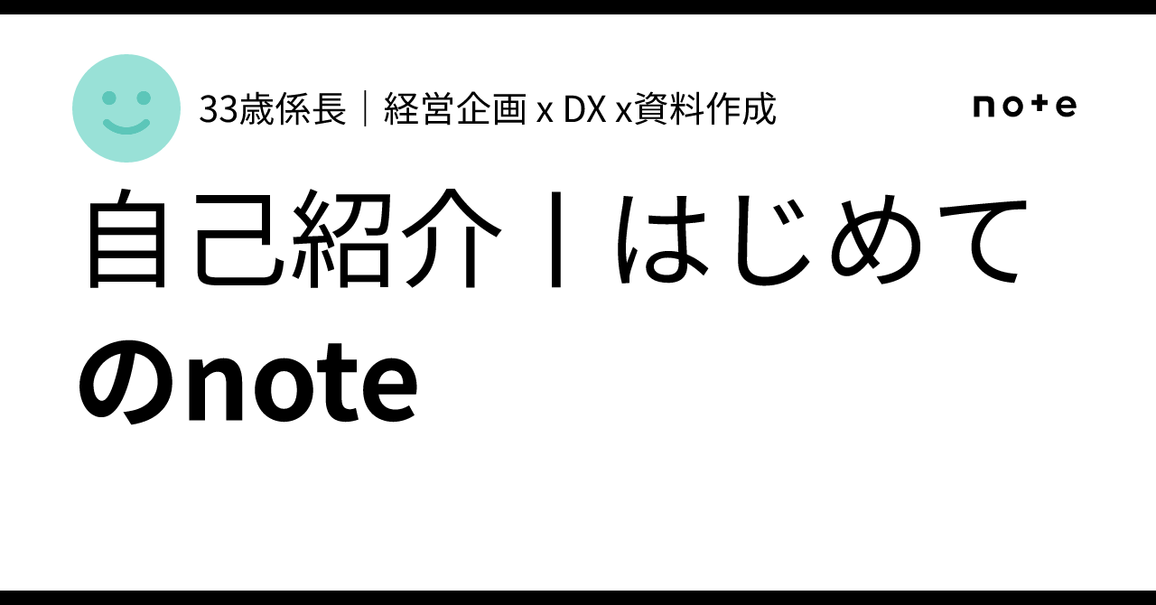 自己紹介ㅣはじめてのnote｜33歳係長｜経営企画 x DX x 資料作成