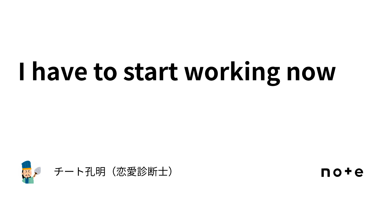 I have to start working now｜チート孔明（恋愛診断士）