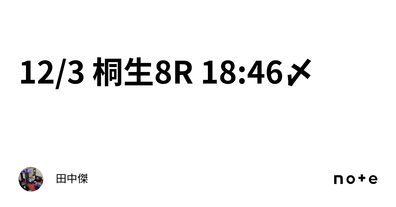 12/3 桐生8R 18:46〆｜田中傑
