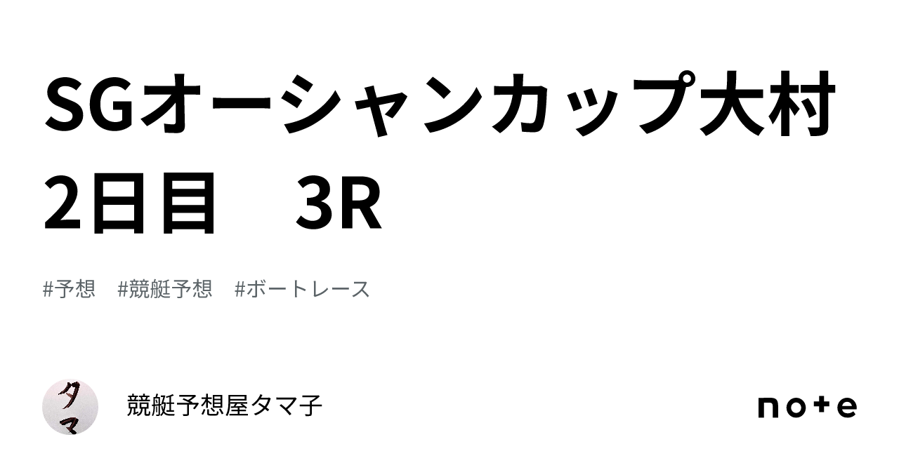 SGオーシャンカップ大村2日目 3R｜競艇予想屋タマ子