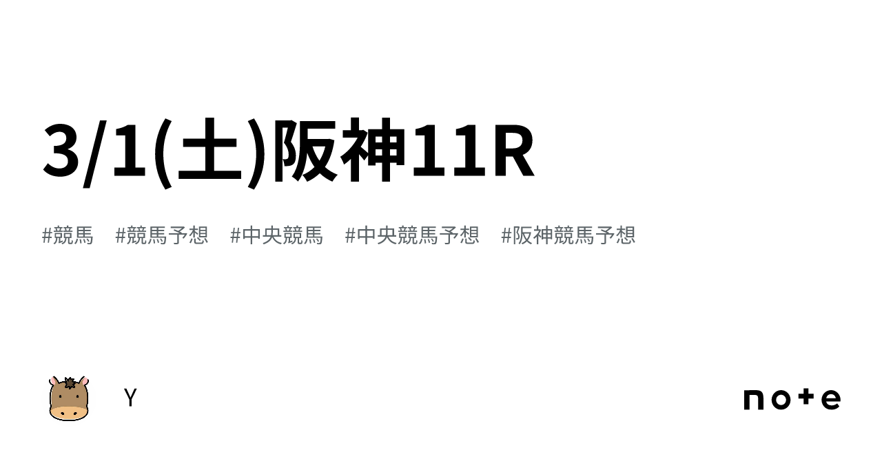 3/1(土)阪神11R｜Y