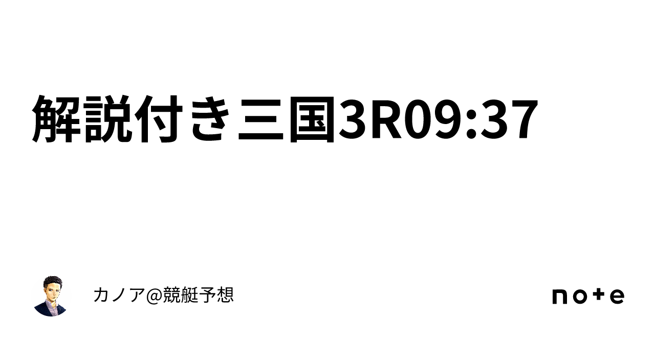 ️解説付き ️三国3R09:37｜カノア@競艇予想(解説付きで250円)