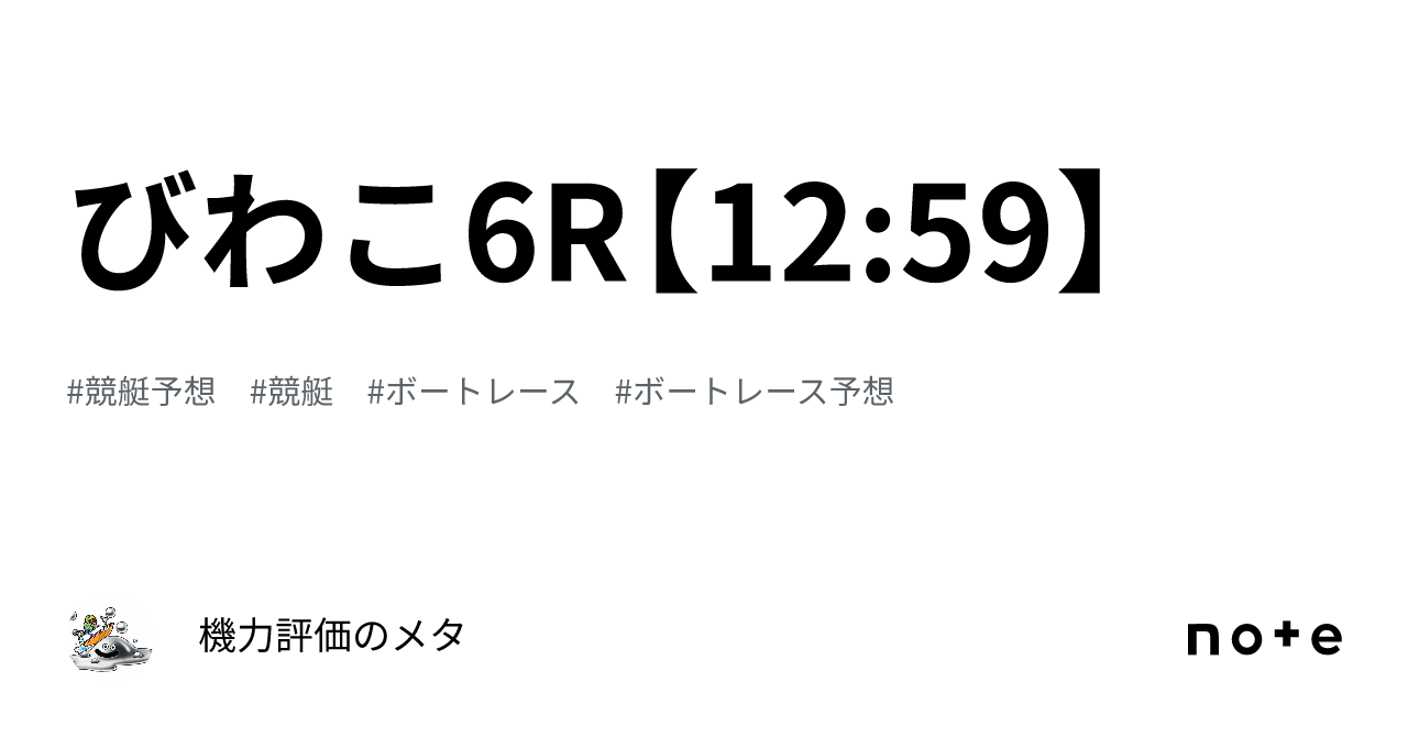 びわこ6R【12:59】｜機力評価のメタ