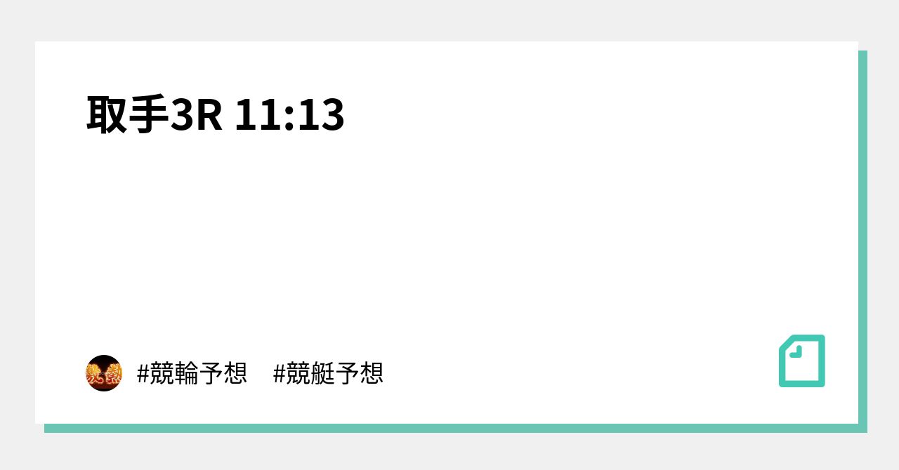 💍💍💍取手3R 11:13💍💍💍｜#競輪予想 #競艇予想｜note