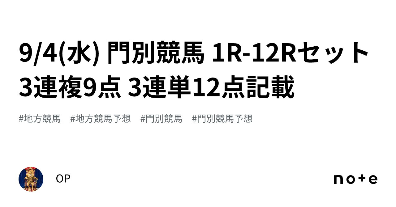 9/4(水) 門別競馬 1R-12Rセット 3連複9点 3連単12点記載｜OP