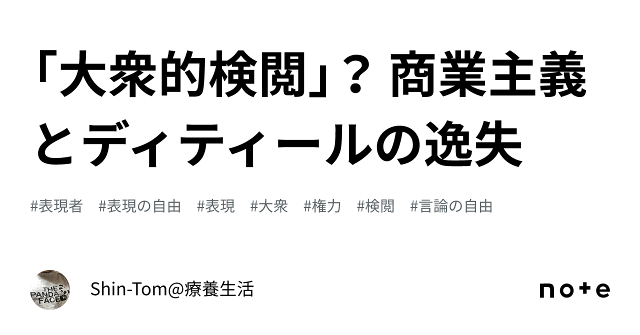 「大衆的検閲」？ 商業主義とディティールの逸失｜Shin-Tom@療養生活