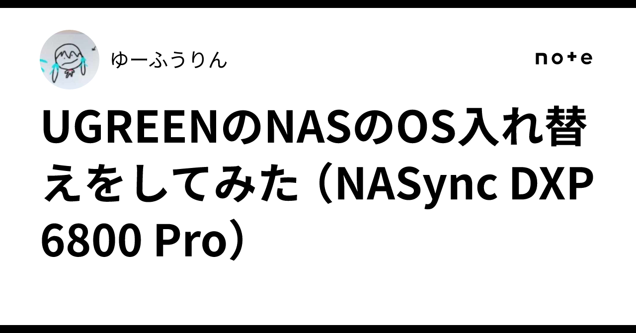 UGREENのNASのOS入れ替えをしてみた （NASync DXP6800 Pro）｜ゆーふうりん
