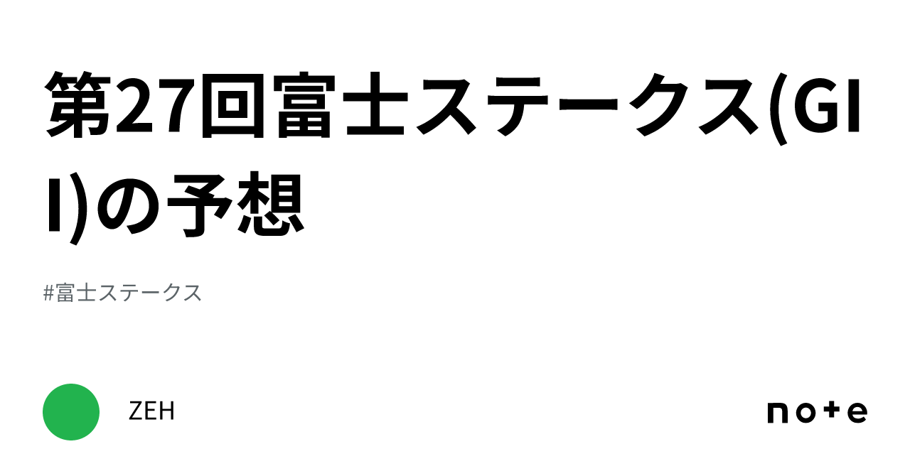 第27回富士ステークス(GII)の予想｜ZEH