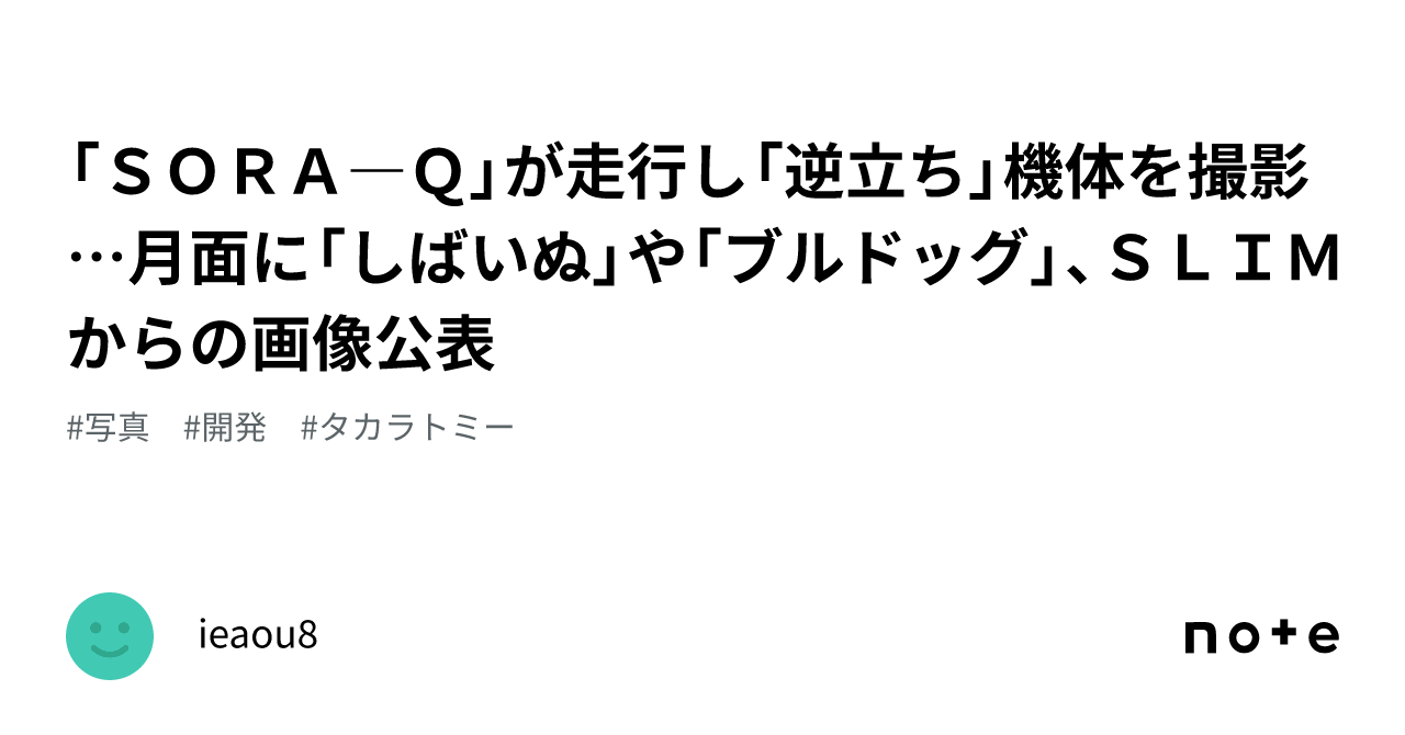 「SORA―Q」が走行し「逆立ち」機体を撮影…月面に「しばいぬ」や「ブルドッグ」、SLIMからの画像公表｜ieaou8