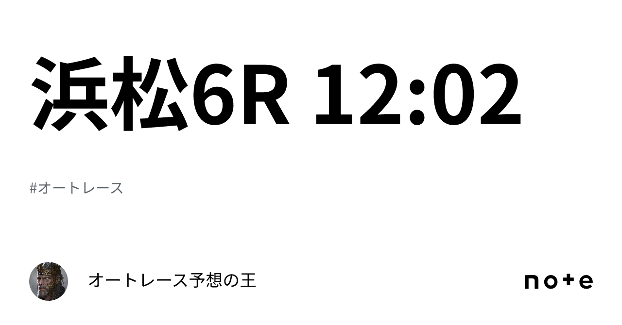 浜松6R 12:02｜オートレース予想の王
