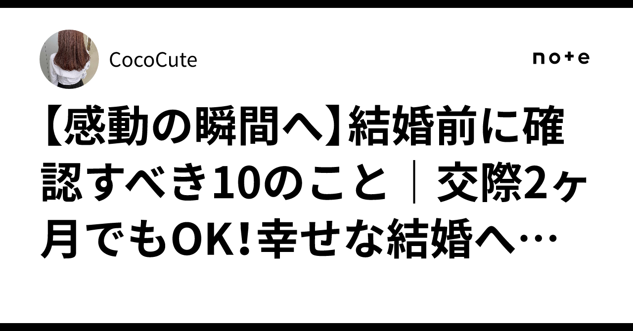 【感動の瞬間へ】結婚前に確認すべき10のこと｜交際2ヶ月でもOK！幸せな結婚への準備ガイド｜CocoCute