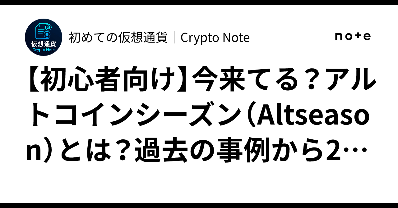 【初心者向け】今来てる？アルトコインシーズン（Altseason）とは？過去の事例から2025年の目安まで！｜初めての仮想通貨｜Crypto Note