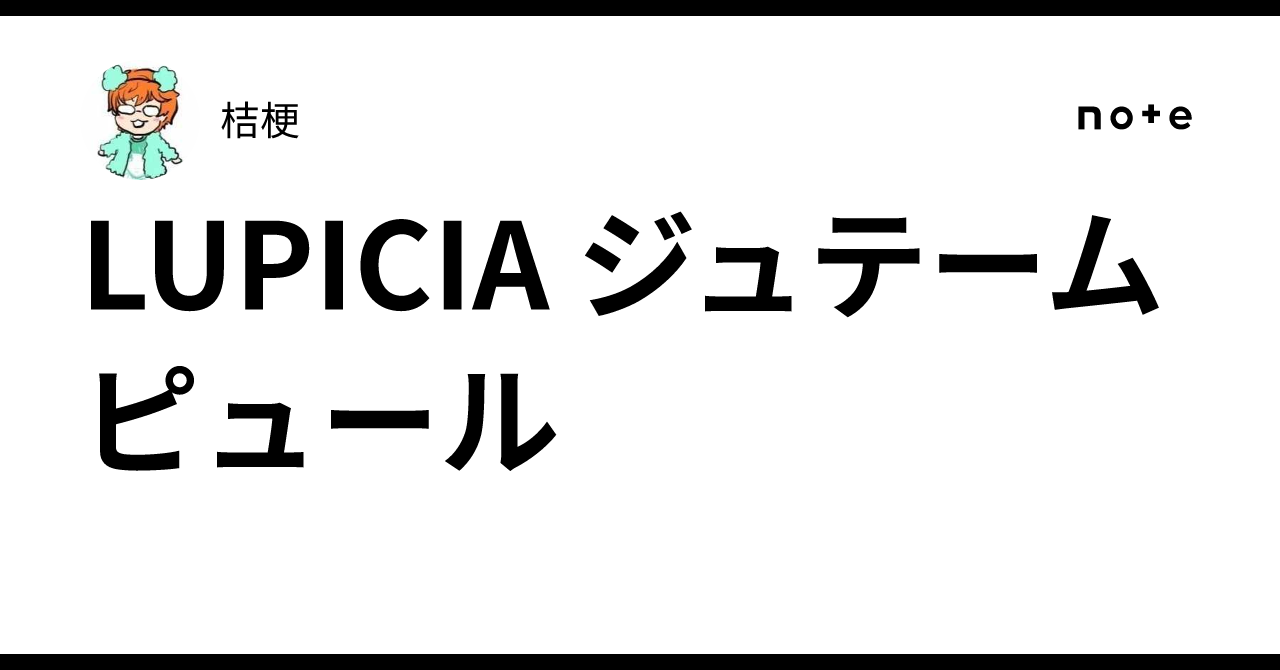 LUPICIA ジュテーム ピュール｜桔梗💍