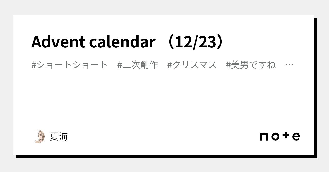 Advent calendar （12/23）｜夏海｜note