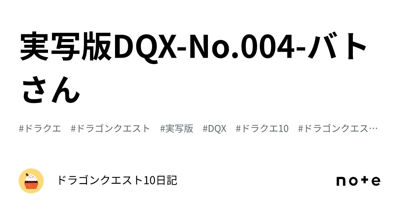 実写版DQX-No.004-バトさん｜DQX日誌