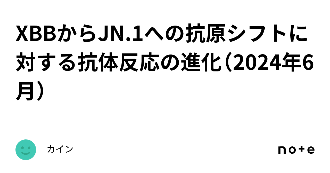XBBからJN.1への抗原シフトに対する抗体反応の進化（2024年6月）｜カイン