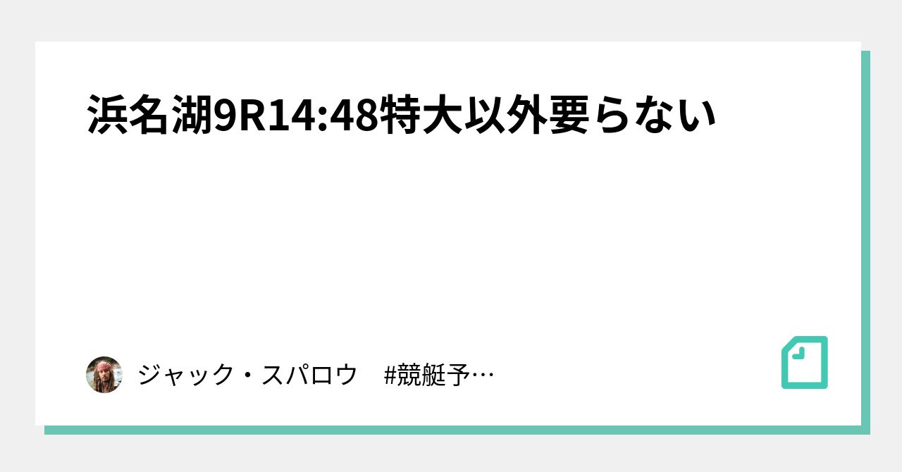 浜名湖9R14:48👑特大以外要らない👑｜キャプテン #競艇予想 #ボートレース