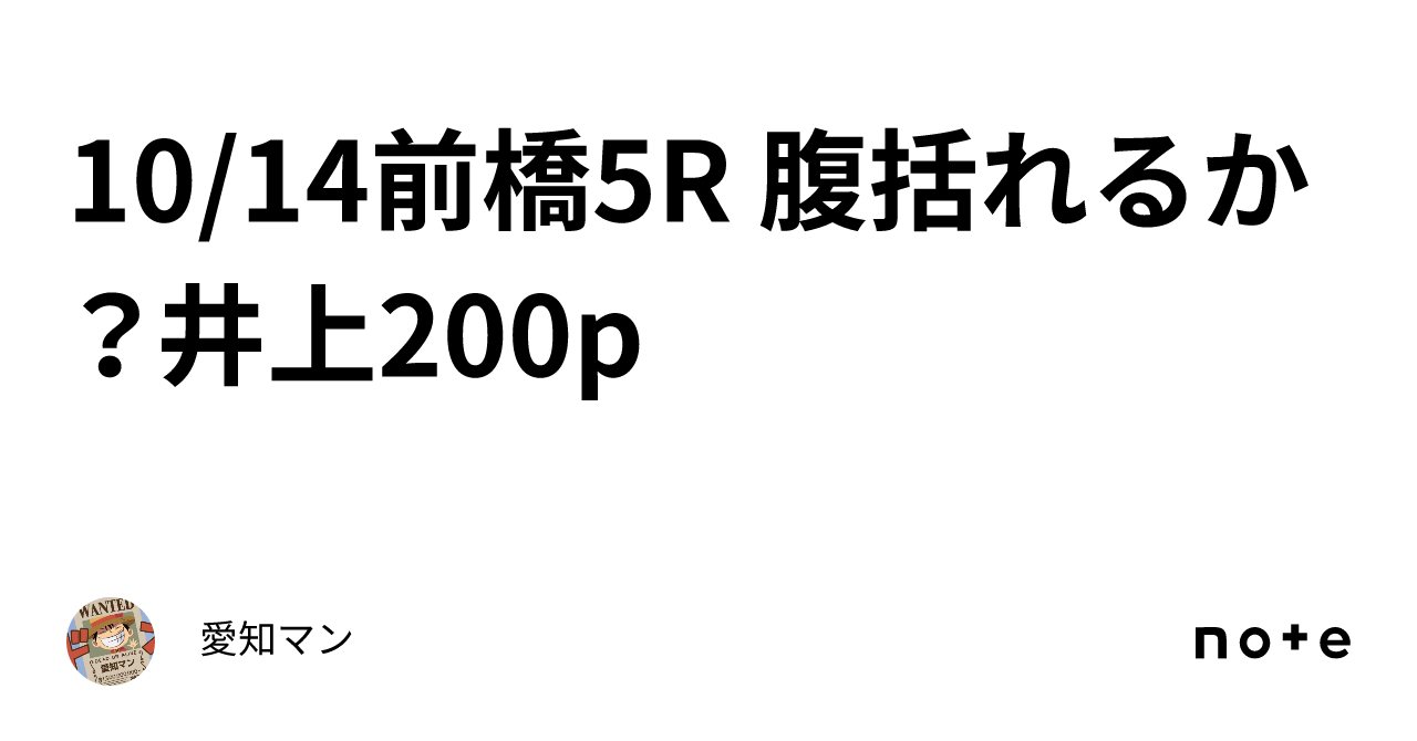 10/14前橋5R 腹括れるか？井上200p｜愛知マン