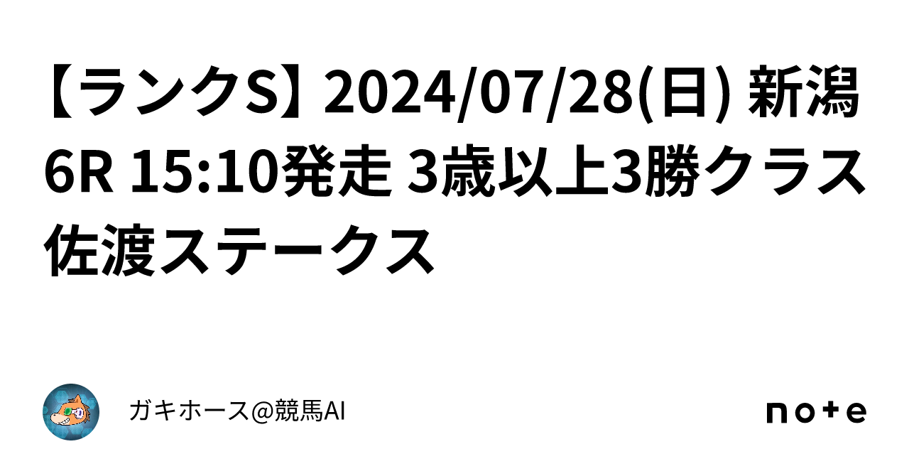 【ランクS】 2024/07/28(日) 新潟6R 15:10発走 3歳以上3勝クラス 佐渡ステークス ｜ガキホース@競馬AI