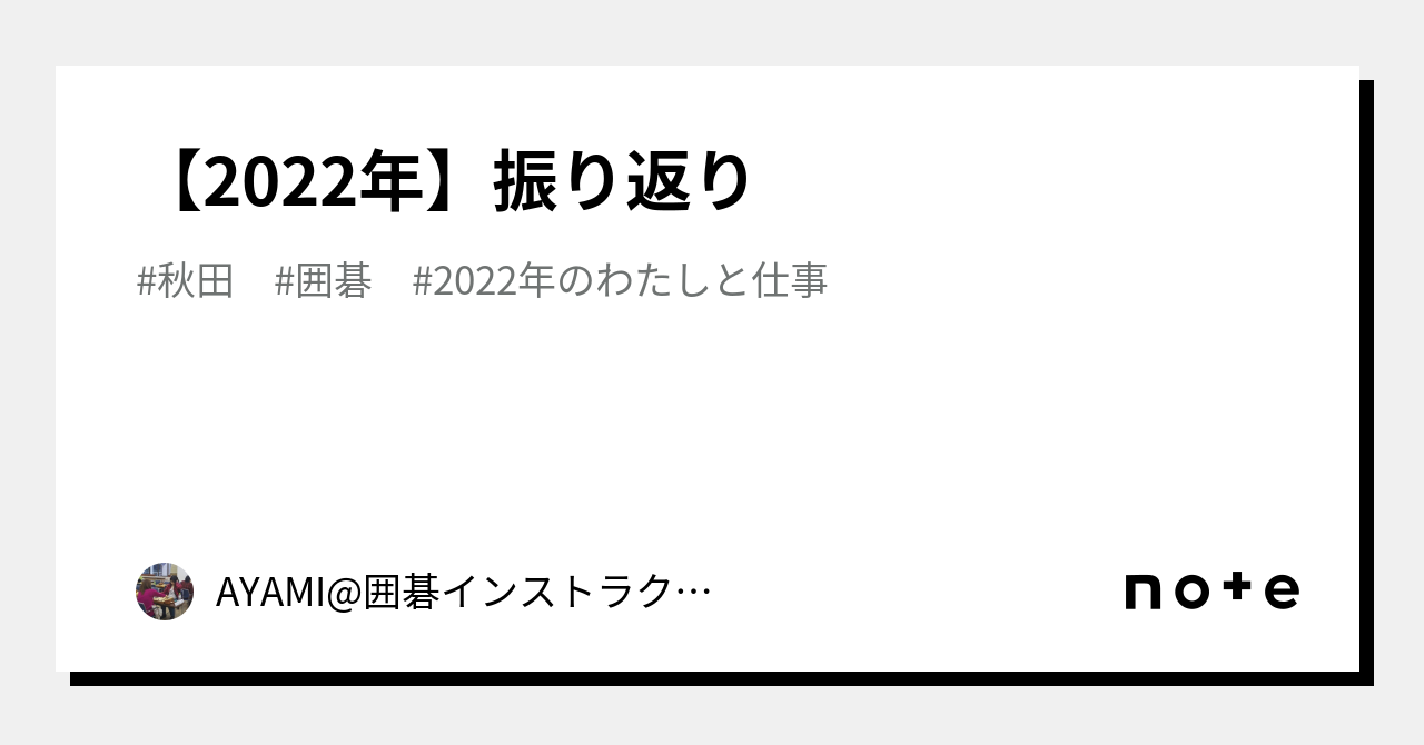 【2022年】振り返り｜AYAMI@囲碁インストラクター｜note