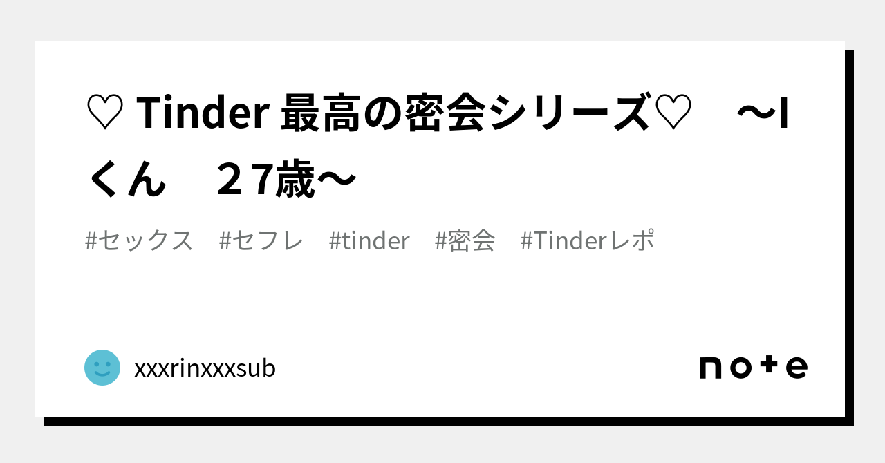Tinder 最高の密会シリーズ♡ 〜Iくん 27歳〜｜xxxrinxxxsub｜note